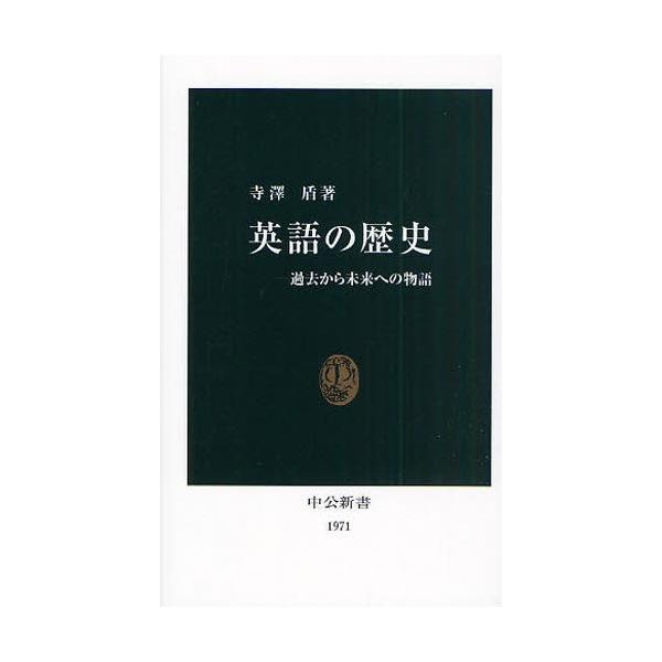 本 ISBN:9784121019714 寺沢盾／著 出版社:中央公論新社 出版年月:2008年10月 サイズ:241P 18cm 新書・選書 ≫ 教養 [ 中公新書 ] エイゴ ノ レキシ カコ カラ ミライ エノ モノガタリ チユウコウ...