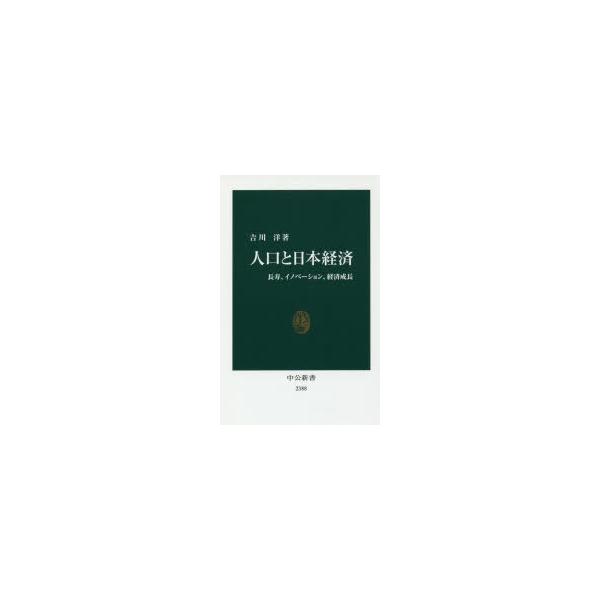 本 ISBN:9784121023889 吉川洋／著 出版社:中央公論新社 出版年月:2016年08月 サイズ:198P 18cm 新書・選書 ≫ 教養 [ 中公新書 ] ジンコウ ト ニホン ケイザイ チヨウジユ イノベ-シヨン ケイザイ...
