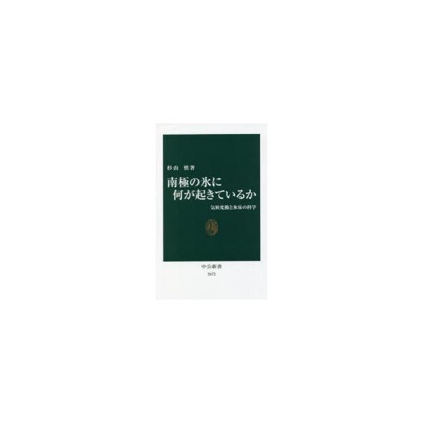 本 ISBN:9784121026729 杉山慎／著 出版社:中央公論新社 出版年月:2021年11月 サイズ:197P 18cm 新書・選書 ≫ 教養 [ 中公新書 ] ナンキヨク ノ コオリ ニ ナニ ガ オキテ イルカ キコウ ヘンド...
