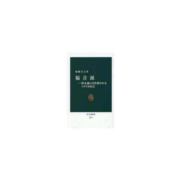 本 ISBN:9784121028730 加藤喜之／著 出版社:中央公論新社 出版年月:2025年09月 サイズ:308P 18cm 新書・選書 ≫ 教養 [ 中公新書 ] フクインハ シユウマツロン ニ ヒキサカレル アメリカ シヤカイ ...
