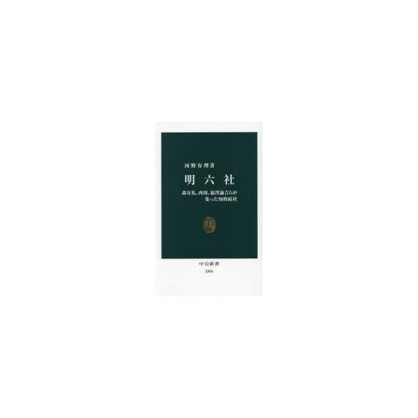 本 ISBN:9784121028969 河野有理／著 出版社:中央公論新社 出版年月:2026年02月 サイズ:272P 18cm 新書・選書 ≫ 教養 [ 中公新書 ] メイロクシヤ モリ アリノリ ニシ アマネ フクザワ ユキチラ ガ...
