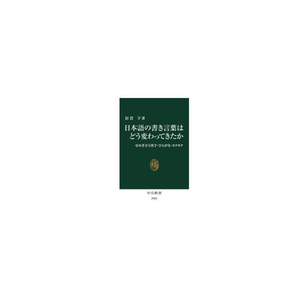 本 ISBN:9784121029058 釘貫亨／著 出版社:中央公論新社 出版年月:2026年04月 サイズ:236P 18cm 新書・選書 ≫ 教養 [ 中公新書 ] ニホンゴ ノ カキコトバ ワ ドウ カワツテ キタカ セメギアウ カ...