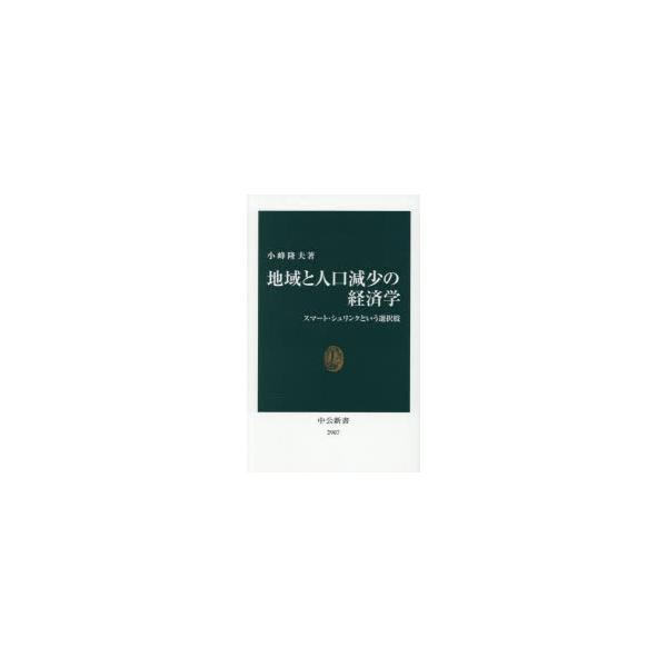 本 ISBN:9784121029072 小峰隆夫／著 出版社:中央公論新社 出版年月:2026年05月 サイズ:173P 18cm 新書・選書 ≫ 教養 [ 中公新書 ] チイキ ト ジンコウ ゲンシヨウ ノ ケイザイガク スマ-ト シユ...