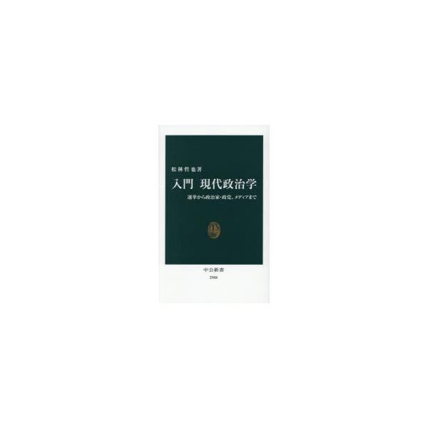 本 ISBN:9784121029089 松林哲也／著 出版社:中央公論新社 出版年月:2026年05月 サイズ:257P 18cm 新書・選書 ≫ 教養 [ 中公新書 ] ニユウモン ゲンダイ セイジガク センキヨ カラ セイジカ セイト...