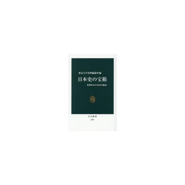 本 ISBN:9784121029096 東京大学史料編纂所／編 出版社:中央公論新社 出版年月:2026年05月 サイズ:282P 18cm 新書・選書 ≫ 教養 [ 中公新書 ] ニホンシ ノ タカラバコ シリヨウ オ メグル ゴジユウ...