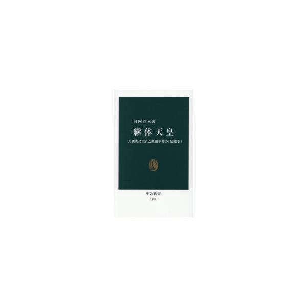 本 ISBN:9784121029102 河内春人／著 出版社:中央公論新社 出版年月:2026年05月 サイズ:252P 18cm 新書・選書 ≫ 教養 [ 中公新書 ] ケイタイ テンノウ ロクセイキ ニ アラワレタ セシユウ オウケン...