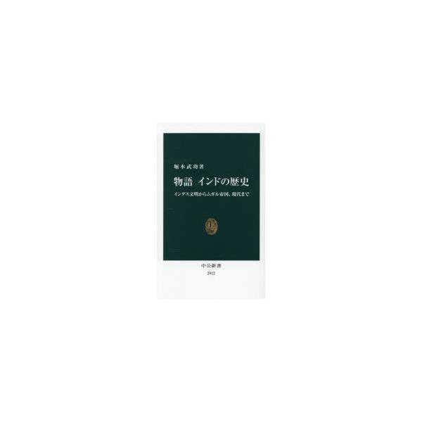本 ISBN:9784121029126 堀本武功／著 出版社:中央公論新社 出版年月:2026年06月 サイズ:246P 18cm 新書・選書 ≫ 教養 [ 中公新書 ] モノガタリ インド ノ レキシ インダス ブンメイ カラ ムガル ...