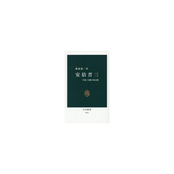 本 ISBN:9784121029133 服部龍二／著 出版社:中央公論新社 出版年月:2026年06月 サイズ:258P 18cm 新書・選書 ≫ 教養 [ 中公新書 ] アベ シンゾウ ヘイセイ レイワ ノ ヒカリ ト ヤミ チユウコウ...