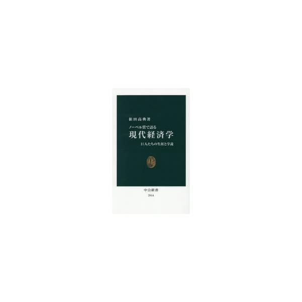 本 ISBN:9784121029140 依田高典／著 出版社:中央公論新社 出版年月:2026年06月 サイズ:368P 18cm 新書・選書 ≫ 教養 [ 中公新書 ] ノ-ベルシヨウ デ カタル ゲンダイ ケイザイガク キヨジンタチ ...
