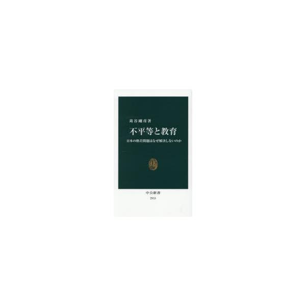 本 ISBN:9784121029157 苅谷剛彦／著 出版社:中央公論新社 出版年月:2026年06月 サイズ:270P 18cm 新書・選書 ≫ 教養 [ 中公新書 ] フビヨウドウ ト キヨウイク ニホン ノ カクサ モンダイ ワ ナ...