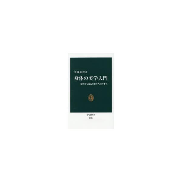 本 ISBN:9784121029164 伊藤亜紗／著 出版社:中央公論新社 出版年月:2026年06月 サイズ:203P 18cm 新書・選書 ≫ 教養 [ 中公新書 ] シンタイ ノ ビガク ニユウモン カンセイ カラ トラエナオス ニ...