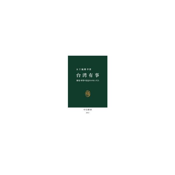 本 ISBN:9784121029171 五十嵐隆幸／著 出版社:中央公論新社 出版年月:2026年07月 サイズ:342P 18cm 新書・選書 ≫ 教養 [ 中公新書 ] タイワン ユウジ レキシ グンジ アンテイ ノ メカニズム チユ...
