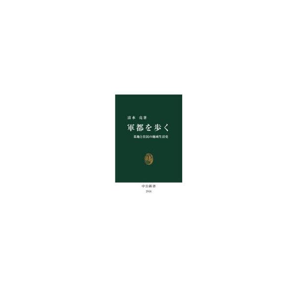 本 ISBN:9784121029188 清水亮／著 出版社:中央公論新社 出版年月:2026年07月 サイズ:302P 18cm 新書・選書 ≫ 教養 [ 中公新書 ] グント オ アルク キチ ト ジユウミン ノ チイキ セイカツシ チ...
