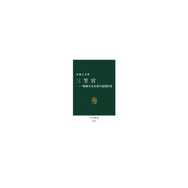 本 ISBN:9784121029195 舟橋正真／著 出版社:中央公論新社 出版年月:2026年07月 サイズ:246P 18cm 新書・選書 ≫ 教養 [ 中公新書 ] ミカサノミヤ シヨウワ テンノウ マツテイ ノ キンゲンダイシ チ...