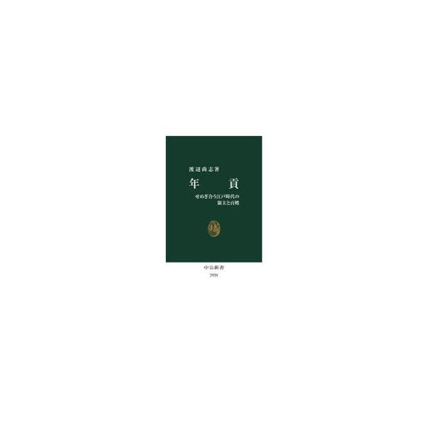 本 ISBN:9784121029201 渡辺尚志／著 出版社:中央公論新社 出版年月:2026年07月 サイズ:250P 18cm 新書・選書 ≫ 教養 [ 中公新書 ] ネング セメギアウ エド ジダイ ノ リヨウシユ ト ヒヤクシヨウ...