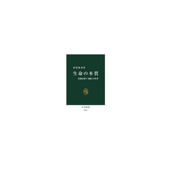 本 ISBN:9784121029218 武村政春／著 出版社:中央公論新社 出版年月:2026年08月 サイズ:258P 18cm 新書・選書 ≫ 教養 [ 中公新書 ] セイメイ ノ ホンシツ ジヨウシキ オ クツガエス フクセイ ノ ...