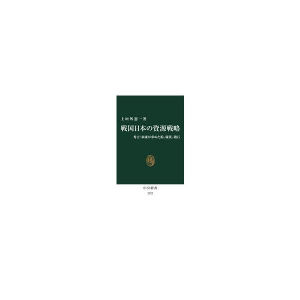 本 ISBN:9784121029225 上垣外憲一／著 出版社:中央公論新社 出版年月:2026年08月 サイズ:269P 18cm 新書・選書 ≫ 教養 [ 中公新書 ] センゴク ニホン ノ シゲン センリヤク ヒデヨシ イエヤス ガ...