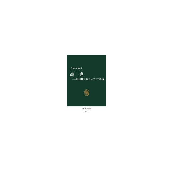 本 ISBN:9784121029232 手嶋泰伸／著 出版社:中央公論新社 出版年月:2026年08月 サイズ:199P 18cm 新書・選書 ≫ 教養 [ 中公新書 ] コウセン センゴ ニホン ノ エンジニア ヨウセイ チユウコウ シ...