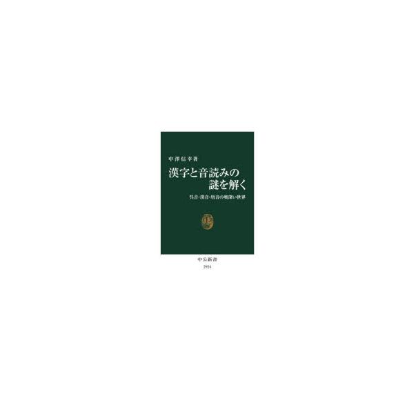 本 ISBN:9784121029249 中澤信幸／著 出版社:中央公論新社 出版年月:2026年08月 サイズ:196P 18cm 新書・選書 ≫ 教養 [ 中公新書 ] カンジ ト オンヨミ ノ ナゾ オ トク ゴオン カンオン トウイ...