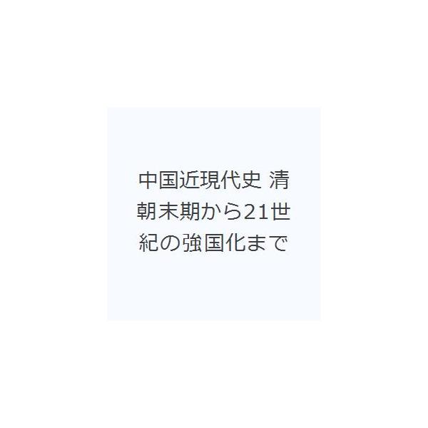 本 ISBN:9784121029256 中村元哉／著 出版社:中央公論新社 出版年月:2026年09月 サイズ:290P 18cm 新書・選書 ≫ 教養 [ 中公新書 ] チユウゴク キンゲンダイシ シンチヨウ マツキ カラ ニジユウイツ...