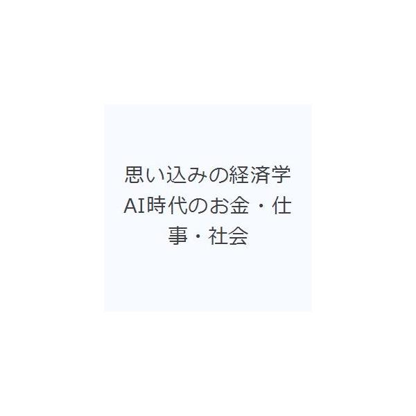 本 ISBN:9784121029263 大竹文雄／著 出版社:中央公論新社 出版年月:2026年09月 サイズ:270P 18cm 新書・選書 ≫ 教養 [ 中公新書 ] オモイコミ ノ ケイザイガク エ-アイ ジダイ ノ オカネ シゴト...