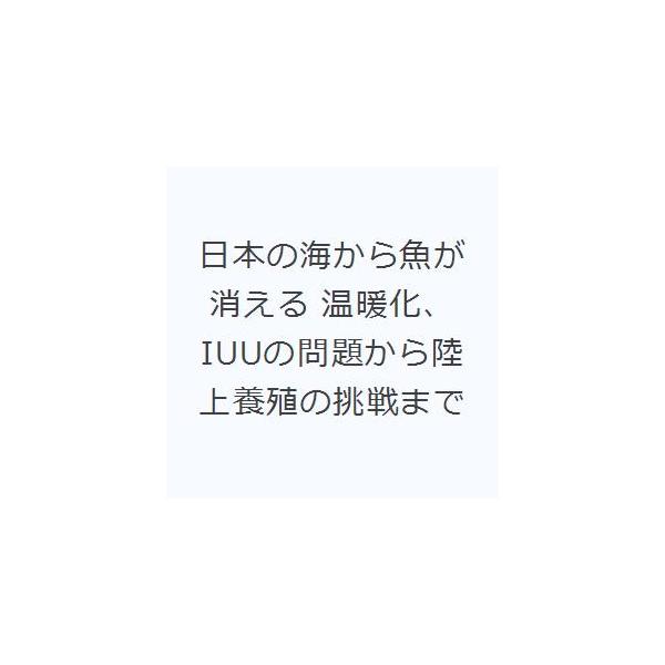 本 ISBN:9784121029287 矢野勲／著 出版社:中央公論新社 出版年月:2026年09月 サイズ:233P 18cm 新書・選書 ≫ 教養 [ 中公新書 ] ニホン ノ ウミ カラ サカナ ガ キエル オンダンカ アイユ-ユ-...