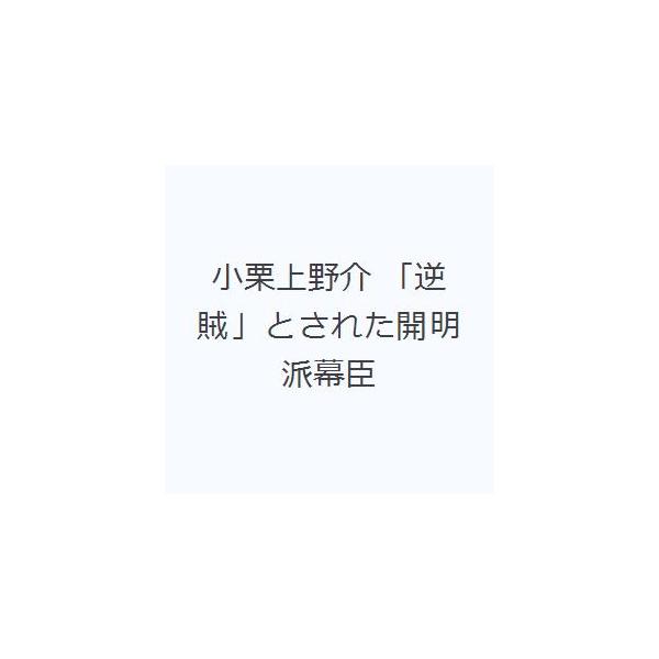 本 ISBN:9784121029294 塚越俊志／著 出版社:中央公論新社 出版年月:2026年09月 サイズ:205P 18cm 新書・選書 ≫ 教養 [ 中公新書 ] オグリ コウズケノスケ ギヤクゾク ト サレタ カイメイハ バクシ...