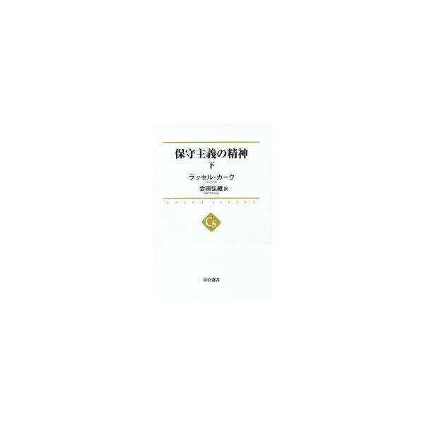 本 ISBN:9784121100337 ラッセル・カーク／著 会田弘継／訳 出版社:中央公論新社 出版年月:2018年05月 サイズ:485P 20cm 新書・選書 ≫ 選書・双書 [ 中公選書 ] 原タイトル：The Conservat...