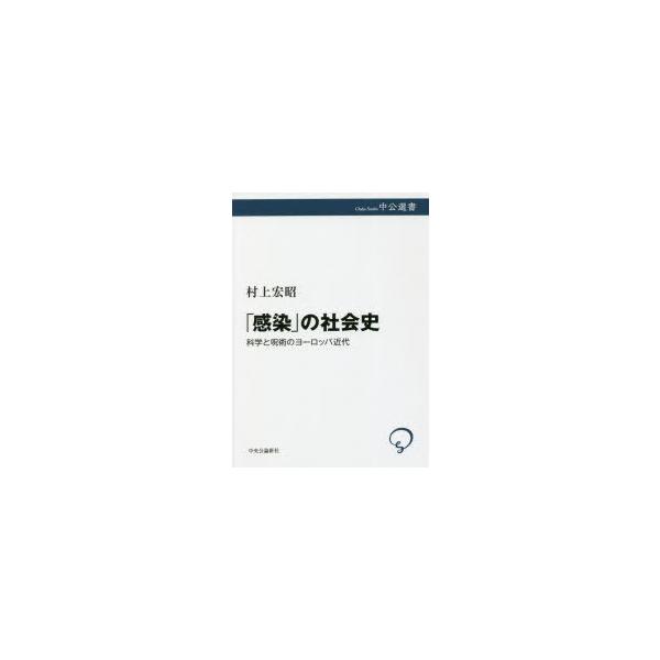 本 ISBN:9784121101211 村上宏昭／著 出版社:中央公論新社 出版年月:2021年11月 サイズ:356P 20cm 新書・選書 ≫ 選書・双書 [ 中公選書 ] カンセン ノ シヤカイシ カガク ト ジユジユツ ノ ヨ-ロ...