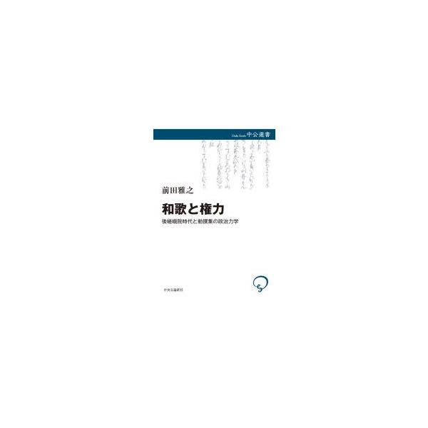 本 ISBN:9784121101693 前田雅之／著 出版社:中央公論新社 出版年月:2026年04月 サイズ:241P 20cm 新書・選書 ≫ 選書・双書 [ 中公選書 ] ワカ ト ケンリヨク ゴサガイン ジダイ ト チヨクセンシユ...