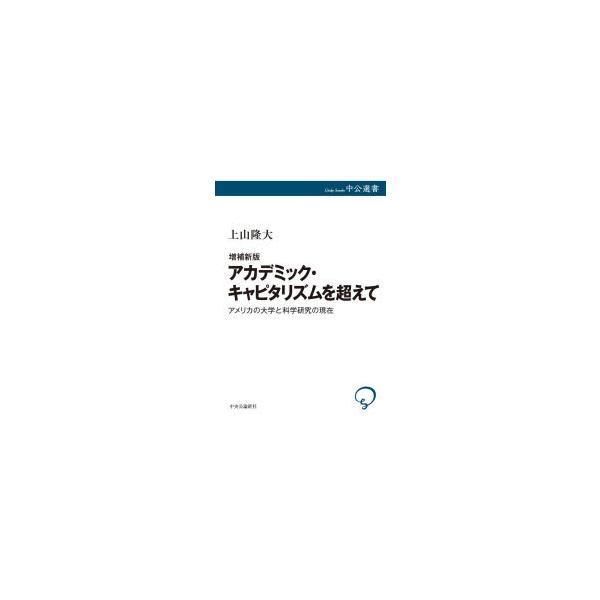 本 ISBN:9784121101709 上山隆大／著 出版社:中央公論新社 出版年月:2026年04月 サイズ:398P 20cm 新書・選書 ≫ 選書・双書 [ 中公選書 ] アカデミツク キヤピタリズム オ コエテ アメリカ ノ ダイ...
