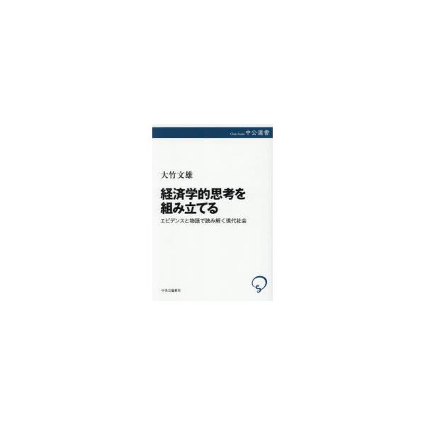 本 ISBN:9784121101716 大竹文雄／著 出版社:中央公論新社 出版年月:2026年05月 サイズ:330P 20cm 新書・選書 ≫ 選書・双書 [ 中公選書 ] ケイザイガクテキ シコウ オ クミタテル エビデンス ト モ...