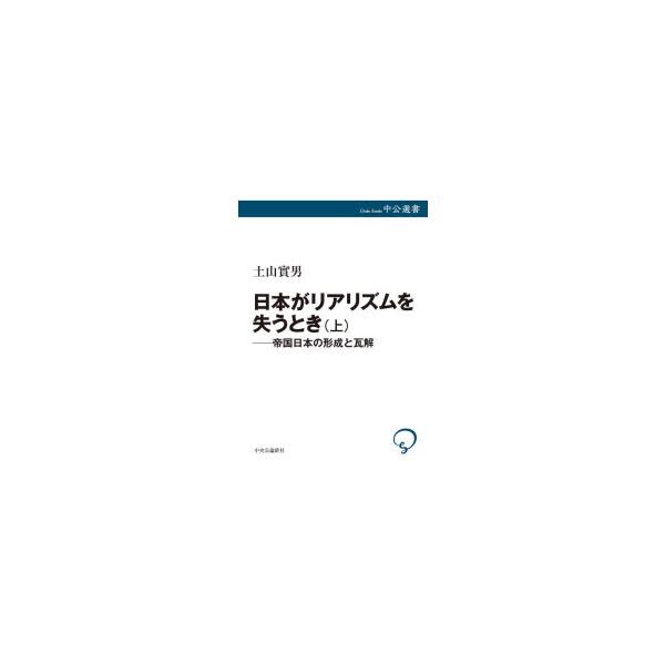 本 ISBN:9784121101723 土山實男／著 出版社:中央公論新社 出版年月:2026年07月 サイズ:330P 20cm 新書・選書 ≫ 選書・双書 [ 中公選書 ] ニホン ガ リアリズム オ ウシナウ トキ 1 1 チユウコ...
