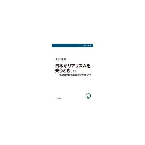 本 ISBN:9784121101730 土山實男／著 出版社:中央公論新社 出版年月:2026年07月 サイズ:326P 20cm 新書・選書 ≫ 選書・双書 [ 中公選書 ] ニホン ガ リアリズム オ ウシナウ トキ 2 2 チユウコ...