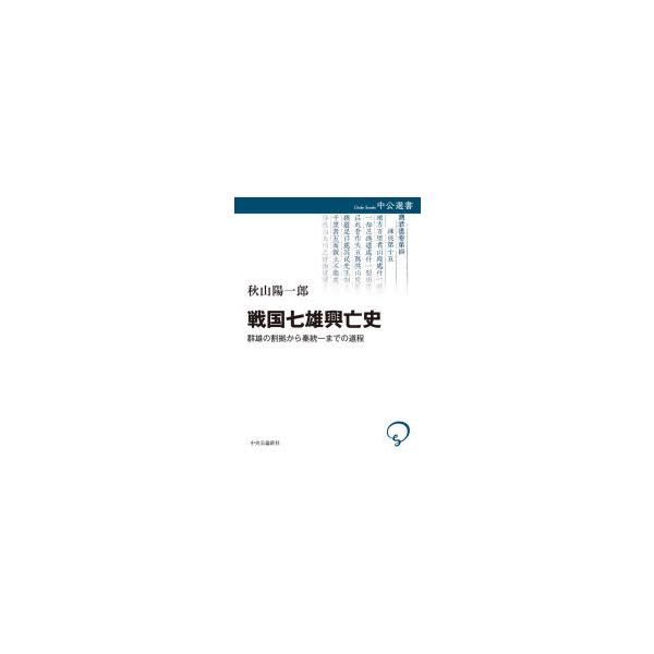 本 ISBN:9784121101747 秋山陽一郎／著 出版社:中央公論新社 出版年月:2026年08月 サイズ:239P 20cm 新書・選書 ≫ 選書・双書 [ 中公選書 ] センゴク シチユウ コウボウシ グンユウ ノ カツキヨ カ...