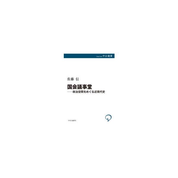 本 ISBN:9784121101754 佐藤信／著 出版社:中央公論新社 出版年月:2026年09月 サイズ:274P 20cm 新書・選書 ≫ 選書・双書 [ 中公選書 ] コツカイ ギジドウ セイジ クウカン オ メグル キンゲンダイ...