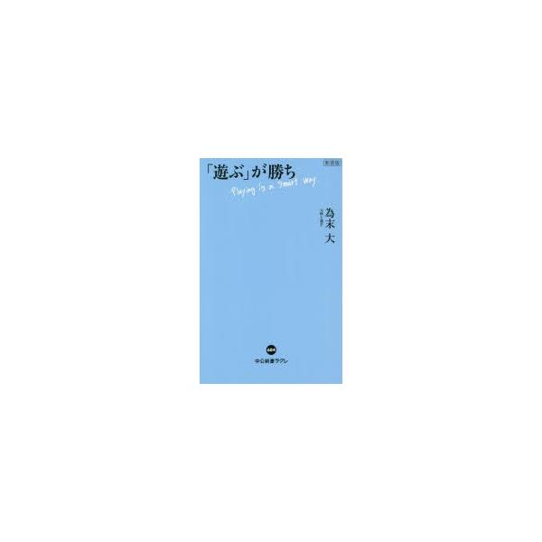 本 ISBN:9784121506849 為末大／著 出版社:中央公論新社 出版年月:2020年03月 サイズ:203P 18cm 新書・選書 ≫ 教養 [ 中公新書ラクレ ] アソブ ガ カチ チユウコウ シンシヨ ラクレ 684 中公新...
