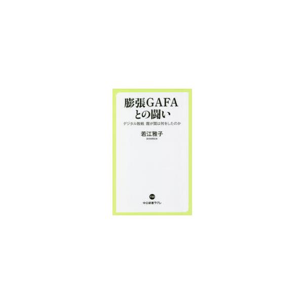 本 ISBN:9784121507327 若江雅子／著 出版社:中央公論新社 出版年月:2021年06月 サイズ:318P 18cm 新書・選書 ≫ 教養 [ 中公新書ラクレ ] ボウチヨウ ガ-フア トノ タタカイ ボウチヨウ／GAFA／...