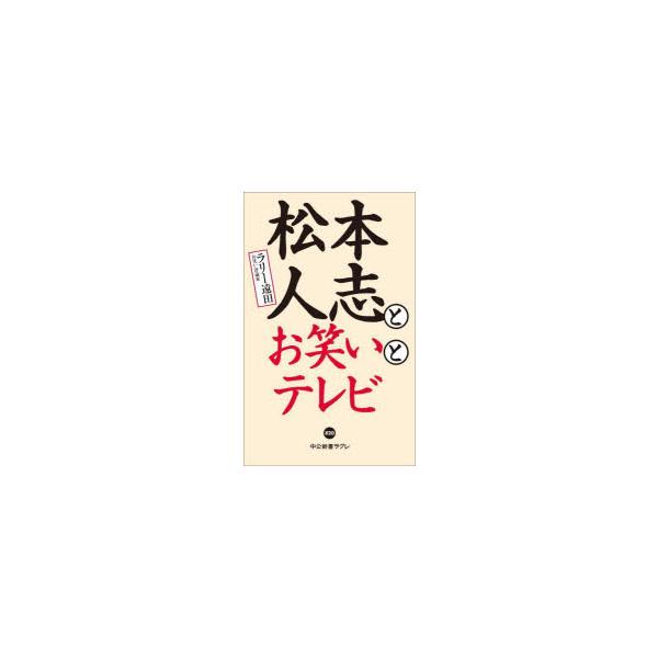 本 ISBN:9784121508201 ラリー遠田／著 出版社:中央公論新社 出版年月:2024年10月 サイズ:206P 18cm 新書・選書 ≫ 教養 [ 中公新書ラクレ ] マツモト ヒトシ ト オワライ ト テレビ チユウコウ シ...