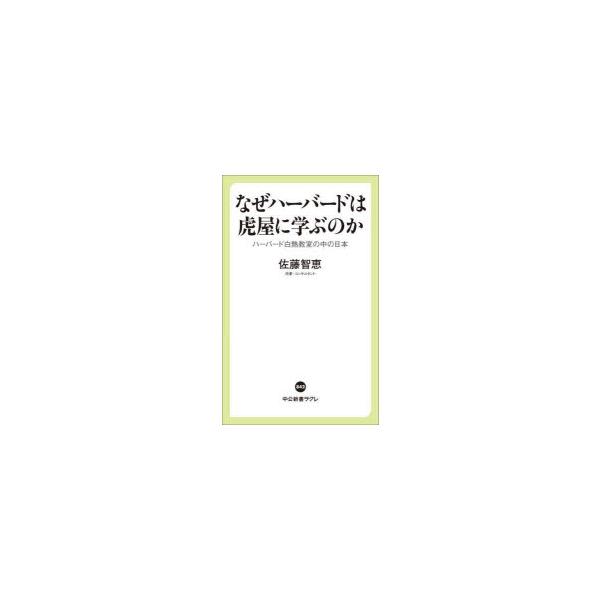 本 ISBN:9784121508423 佐藤智恵／著 出版社:中央公論新社 出版年月:2025年05月 サイズ:270P 18cm 新書・選書 ≫ 教養 [ 中公新書ラクレ ] ナゼ ハ-バ-ド ワ トラヤ ニ マナブ ノカ ハ-バ-ド ...