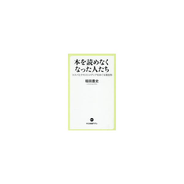 本 ISBN:9784121508614 稲田豊史／著 出版社:中央公論新社 出版年月:2026年02月 サイズ:290P 18cm 新書・選書 ≫ 教養 [ 中公新書ラクレ ] ホン オ ヨメナツクナツタ ヒトタチ コスパ ト テキスト ...