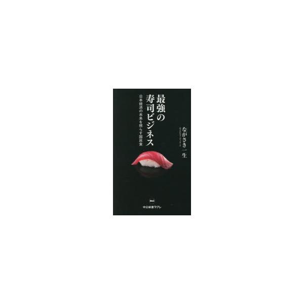 本 ISBN:9784121508638 ながさき一生／著 出版社:中央公論新社 出版年月:2026年03月 サイズ:213P 18cm 新書・選書 ≫ 教養 [ 中公新書ラクレ ] サイキヨウ ノ スシ ビジネス ニホン ケイザイ ノ ミ...