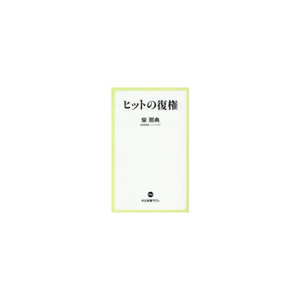 本 ISBN:9784121508669 柴那典／著 出版社:中央公論新社 出版年月:2026年05月 サイズ:269P 18cm 新書・選書 ≫ 教養 [ 中公新書ラクレ ] ヒツト ノ フツケン チユウコウ シンシヨ ラクレ 866 中...