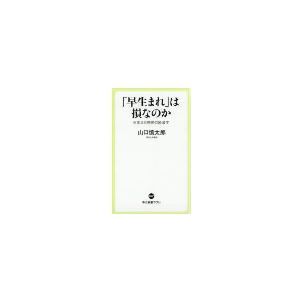 本 ISBN:9784121508676 山口慎太郎／著 出版社:中央公論新社 出版年月:2026年06月 サイズ:189P 18cm 新書・選書 ≫ 教養 [ 中公新書ラクレ ] ハヤウマレ ワ ソン ナノカ ウマレズキ カクサ ノ ケイ...