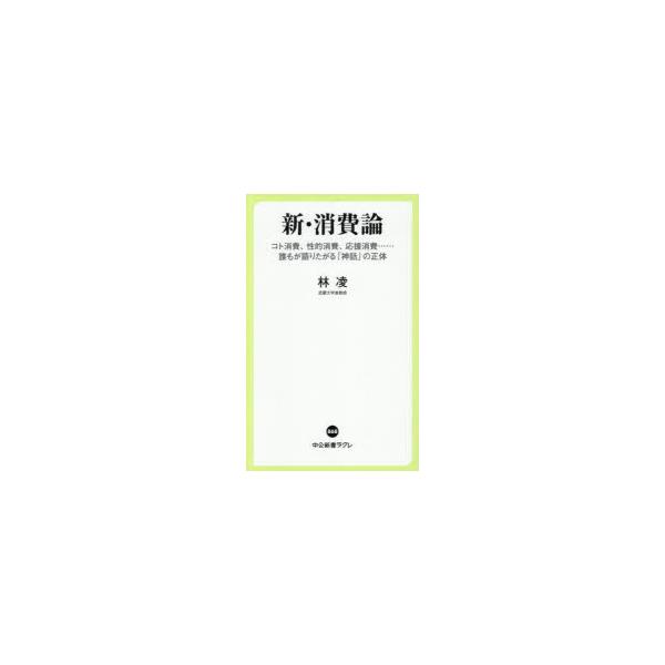 本 ISBN:9784121508683 林凌／著 出版社:中央公論新社 出版年月:2026年07月 サイズ:203P 18cm 新書・選書 ≫ 教養 [ 中公新書ラクレ ] シンシヨウヒロン コト シヨウヒ セイテキ シヨウヒ オウエン ...