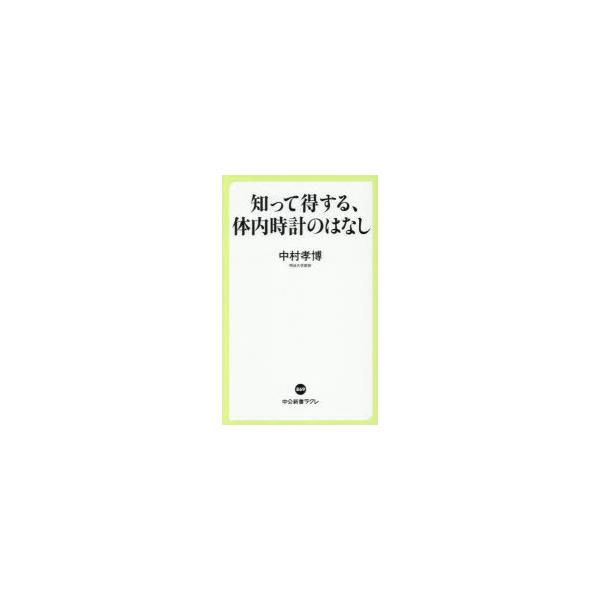本 ISBN:9784121508690 中村孝博／著 出版社:中央公論新社 出版年月:2026年07月 サイズ:230P 18cm 新書・選書 ≫ 教養 [ 中公新書ラクレ ] シツテ トクスル タイナイ ドケイ ノ ハナシ チユウコウ ...