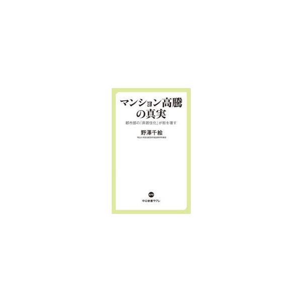 本 ISBN:9784121508706 野澤千絵／著 出版社:中央公論新社 出版年月:2026年08月 サイズ:211P 18cm 新書・選書 ≫ 教養 [ 中公新書ラクレ ] マンシヨン コウトウ ノ シンジツ トシブ ノ ヒキヨジユウ...