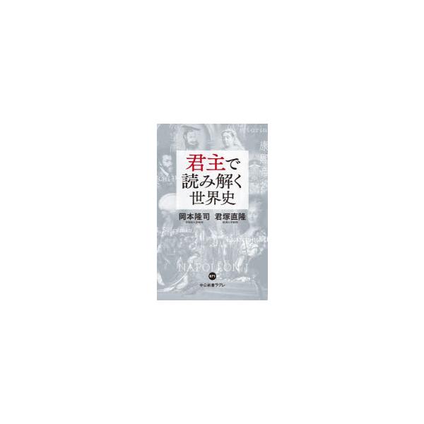 本 ISBN:9784121508713 岡本隆司／著 君塚直隆／著 出版社:中央公論新社 出版年月:2026年08月 サイズ:246P 18cm 新書・選書 ≫ 教養 [ 中公新書ラクレ ] クンシユ デ ヨミトク セカイシ チユウコウ ...