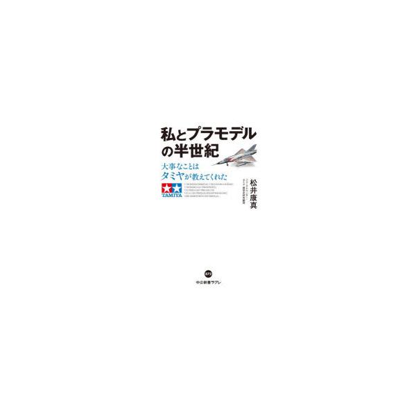 本 ISBN:9784121508720 松井康真／著 出版社:中央公論新社 出版年月:2026年08月 サイズ:205P 18cm 新書・選書 ≫ 教養 [ 中公新書ラクレ ] ワタシ ト プラモデル ノ ハンセイキ ワタクシ ト プラモ...