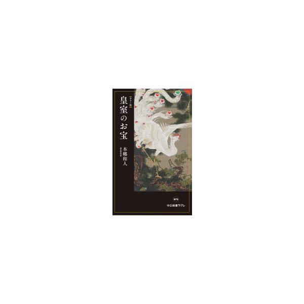 本 ISBN:9784121508737 本郷和人／著 出版社:中央公論新社 出版年月:2026年08月 サイズ:179P 18cm 新書・選書 ≫ 教養 [ 中公新書ラクレ ] コウシツ ノ オタカラ カラ-バン チユウコウ シンシヨ ラ...